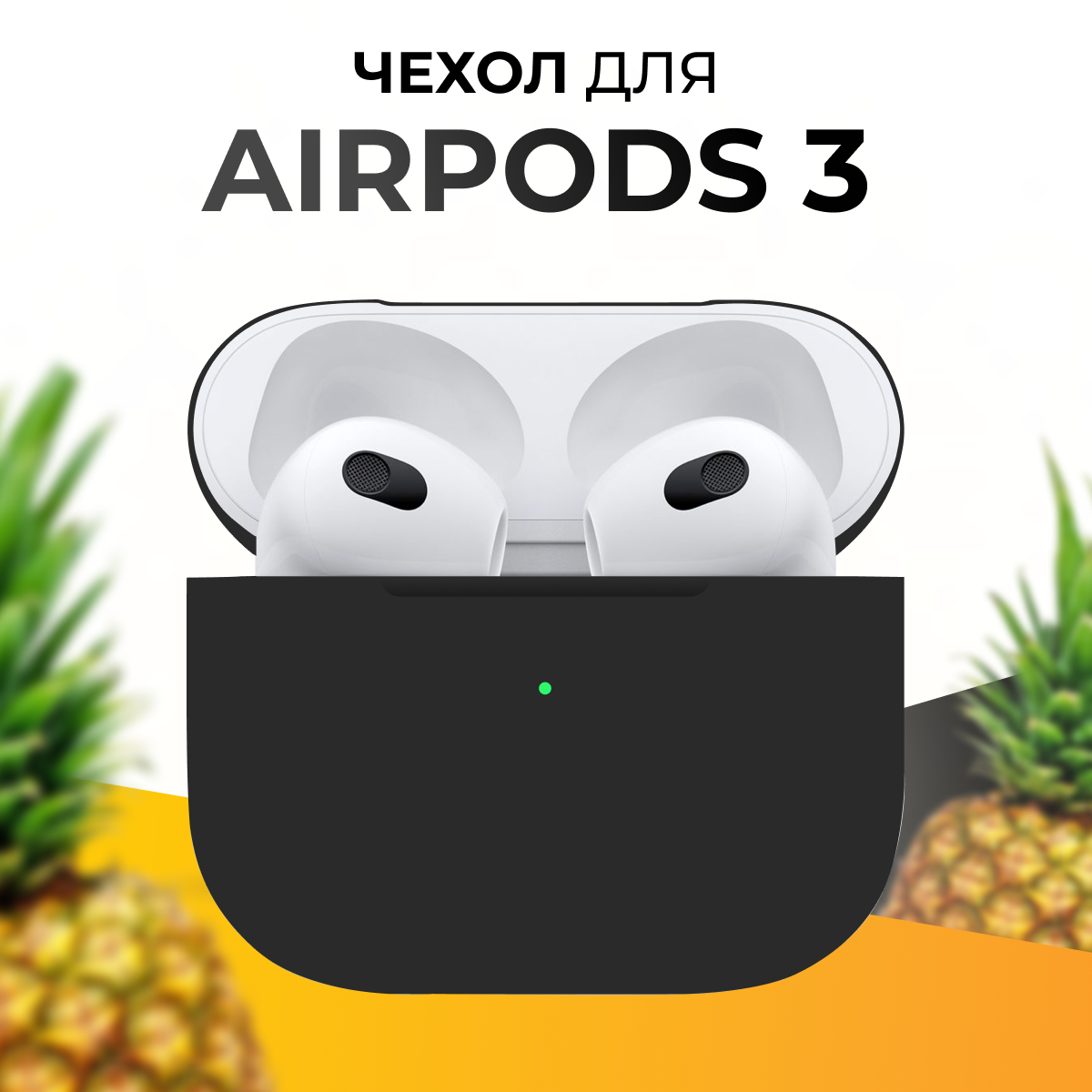 Ультратонкий чехол для беспроводных наушников Apple AirPods 3 / Защитный кейс для Эпл Айрподс 3 / Кейс для блютус наушников / Черный