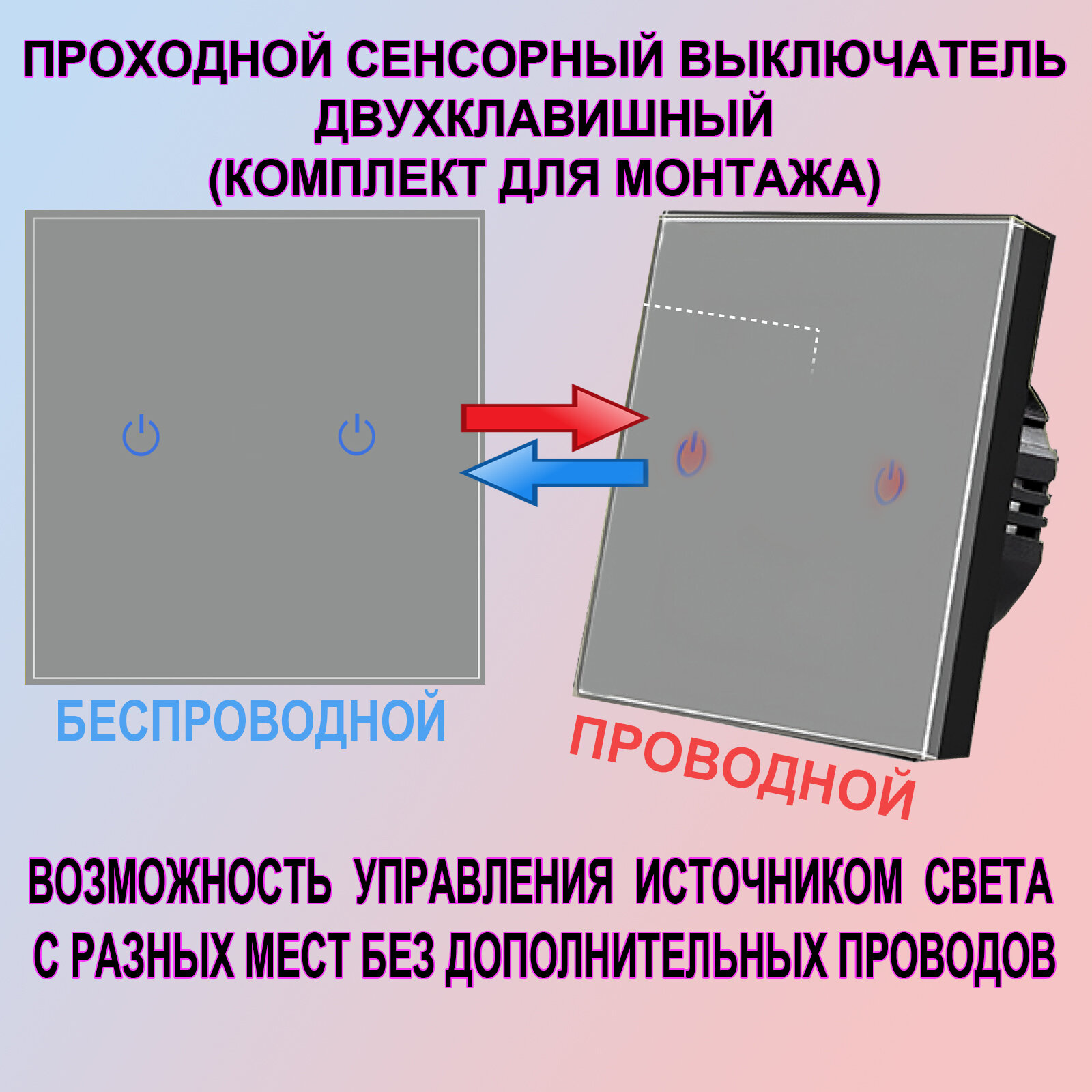 Сенсорный выключатель света двухклавишный проходной серый в комплекте с беспроводным