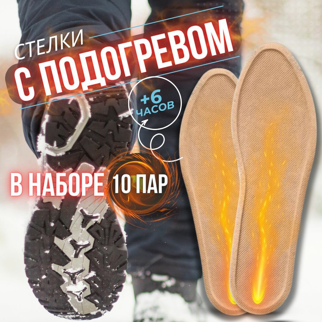 Стельки самонагревающиеся / стельки для обуви / стельки / стельки с подогревом