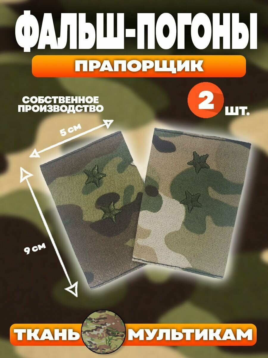 Шеврон, патч, нашивка, декоративный элемент "Фальш погоны Прапорщик"