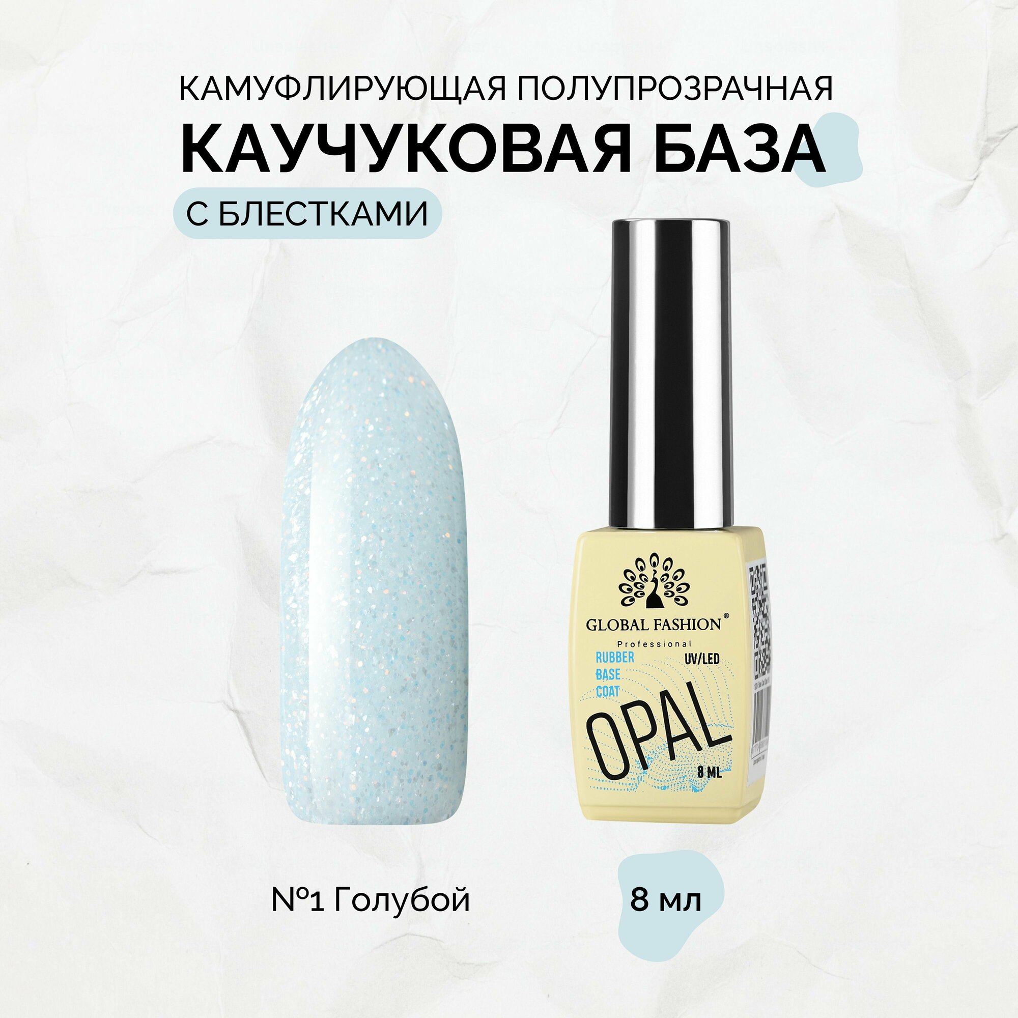 Каучуковая база Global Fashion Opal №1, 8 мл