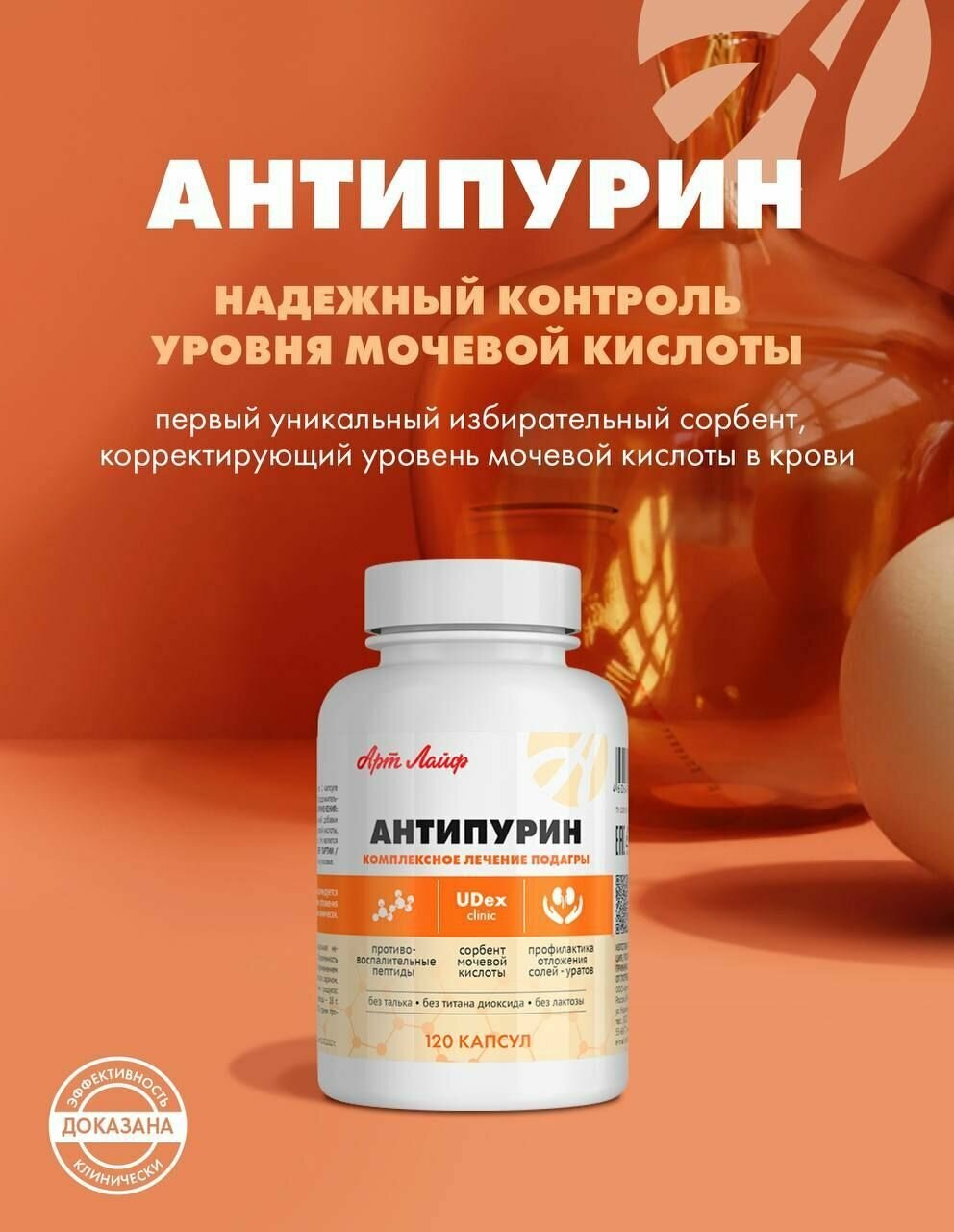 БАД Арт Лайф Антипурин 120 капсул 98 гр (капсула массой 550 мг). Комплексное лечение подагры