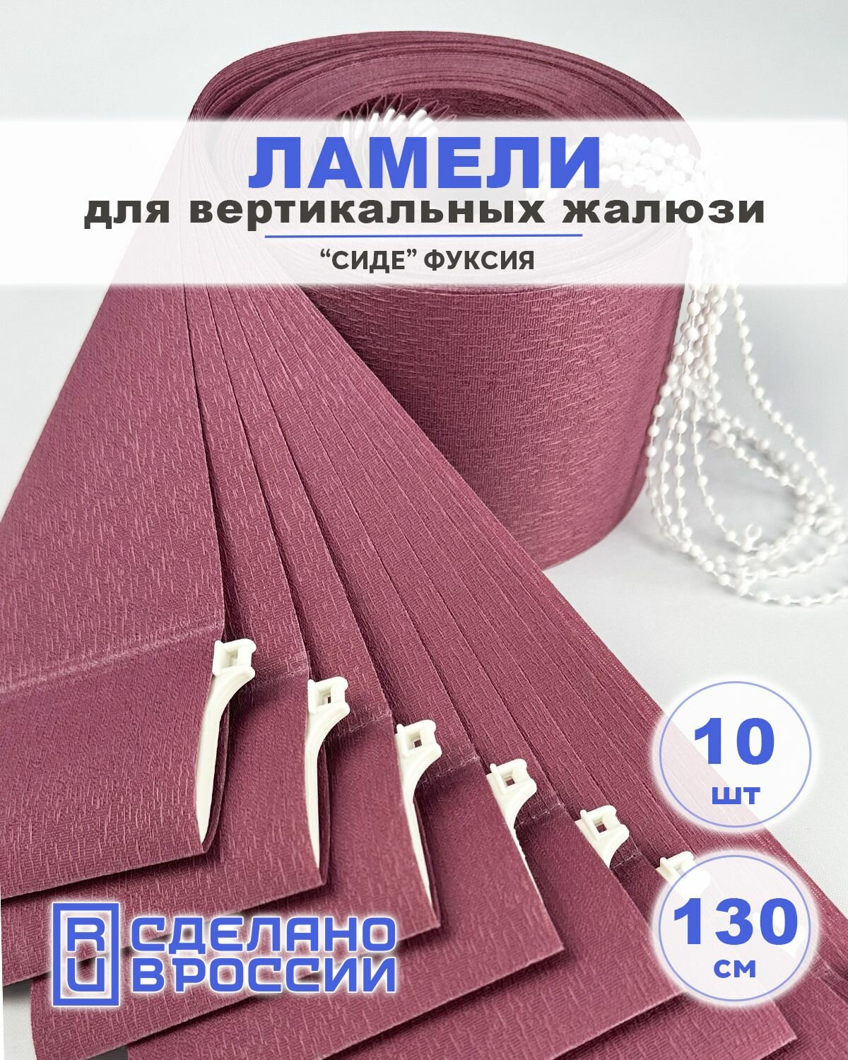 Ламели для вертикальных жалюзи на окна сиде фуксия, 89мм, 1300мм, 10шт
