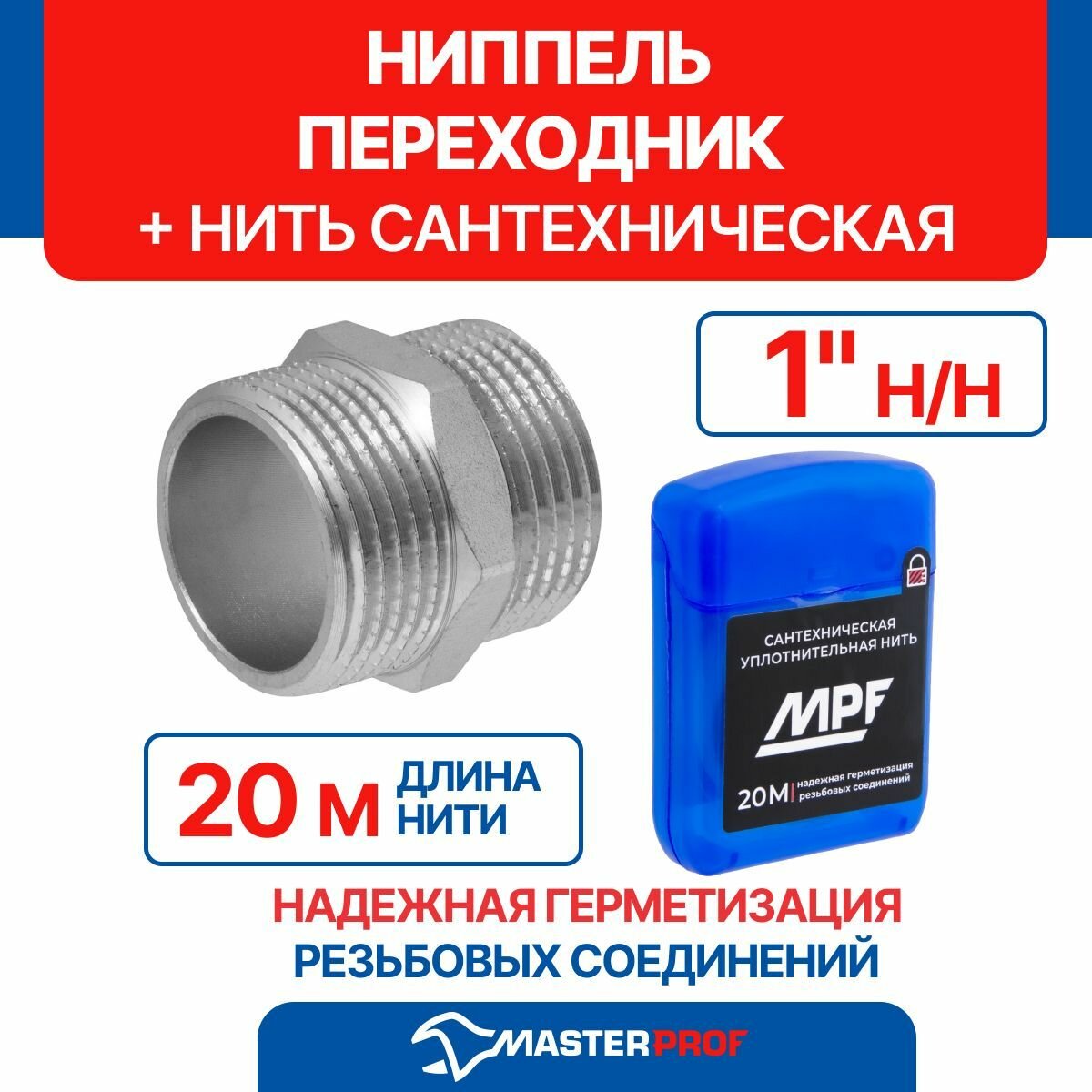 Ниппель (бочонок) 1" н/н MPF с набором для монтажа (нить сантехническая 20м)