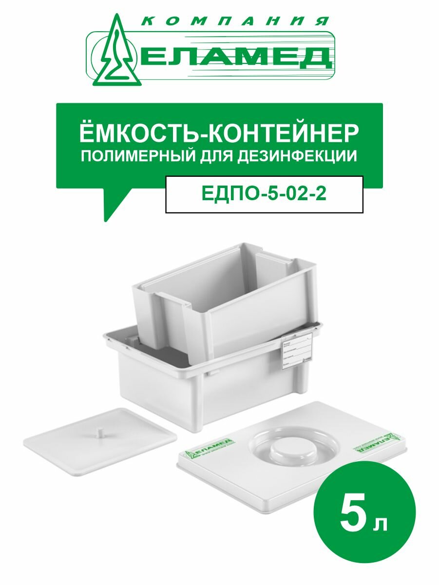 Ёмкость-контейнер полимерный для дезинфекции ЕДПО-5-02-2 5 л.