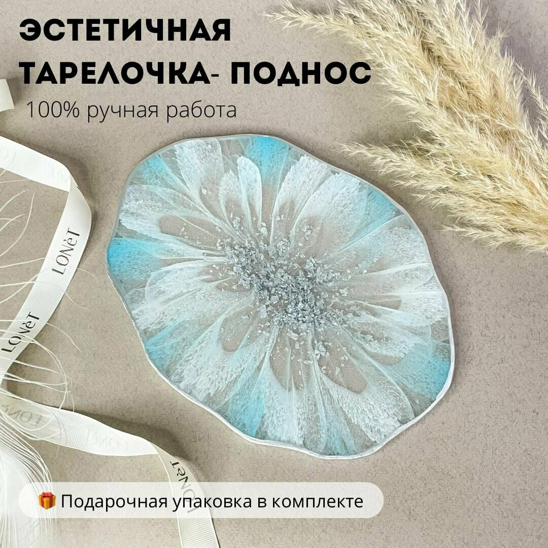 Декоративная тарелка LONET, поднос под украшения как декор для дома и подарочная посуда для дома из эпоксидной смолы в голубом цвете