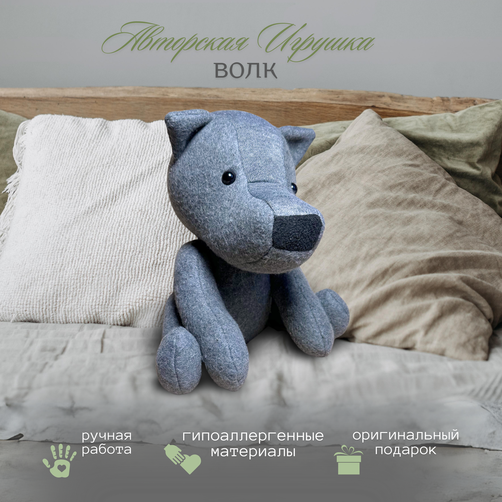 Мягкая игрушка H.Soul Волк для малышей ручной работы