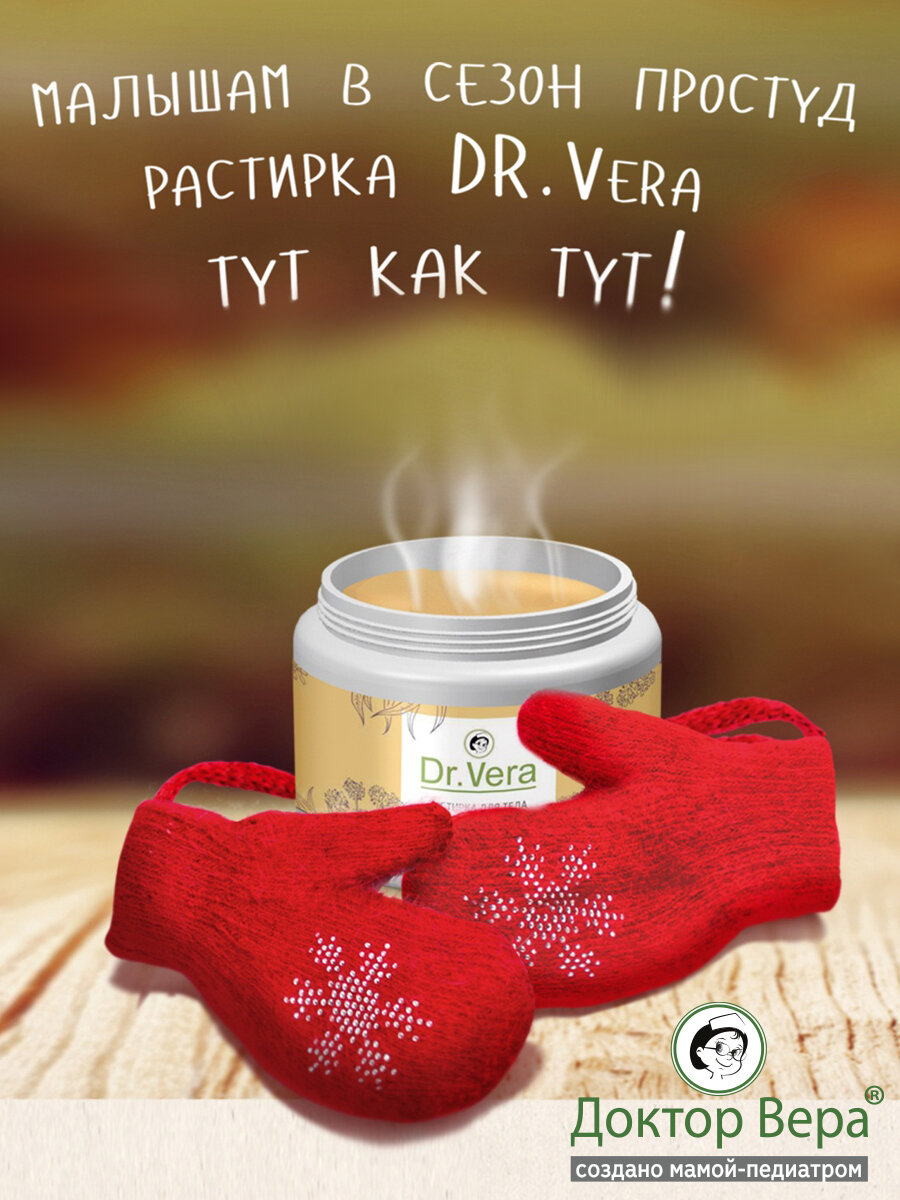 Растирка для детей Dr.Vera При простуде 45г
