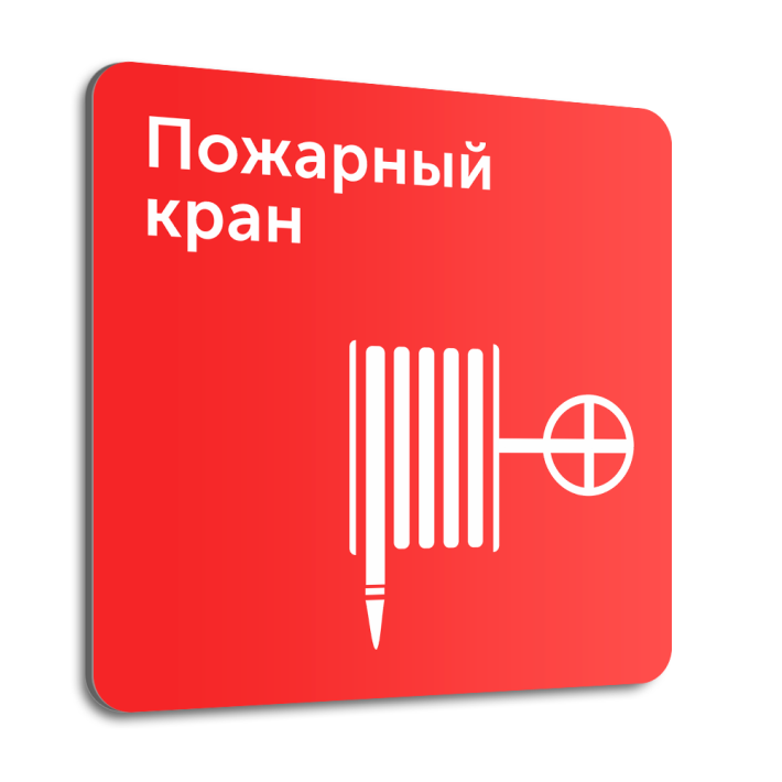 Табличка "Пожарный кран", 20х20 см, композит