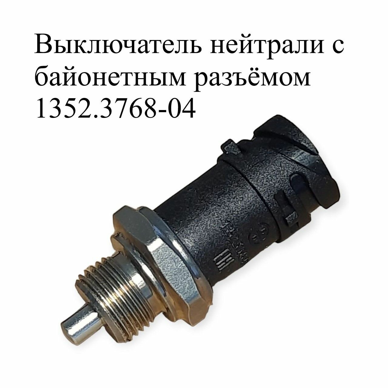 Выключатель нейтрали с байонетным разъёмом 1352.3768-04 С3 М 18 NC 20 мм (18,3) ЭМИ