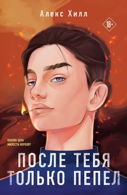 После тебя только пепел (Хилл А.)