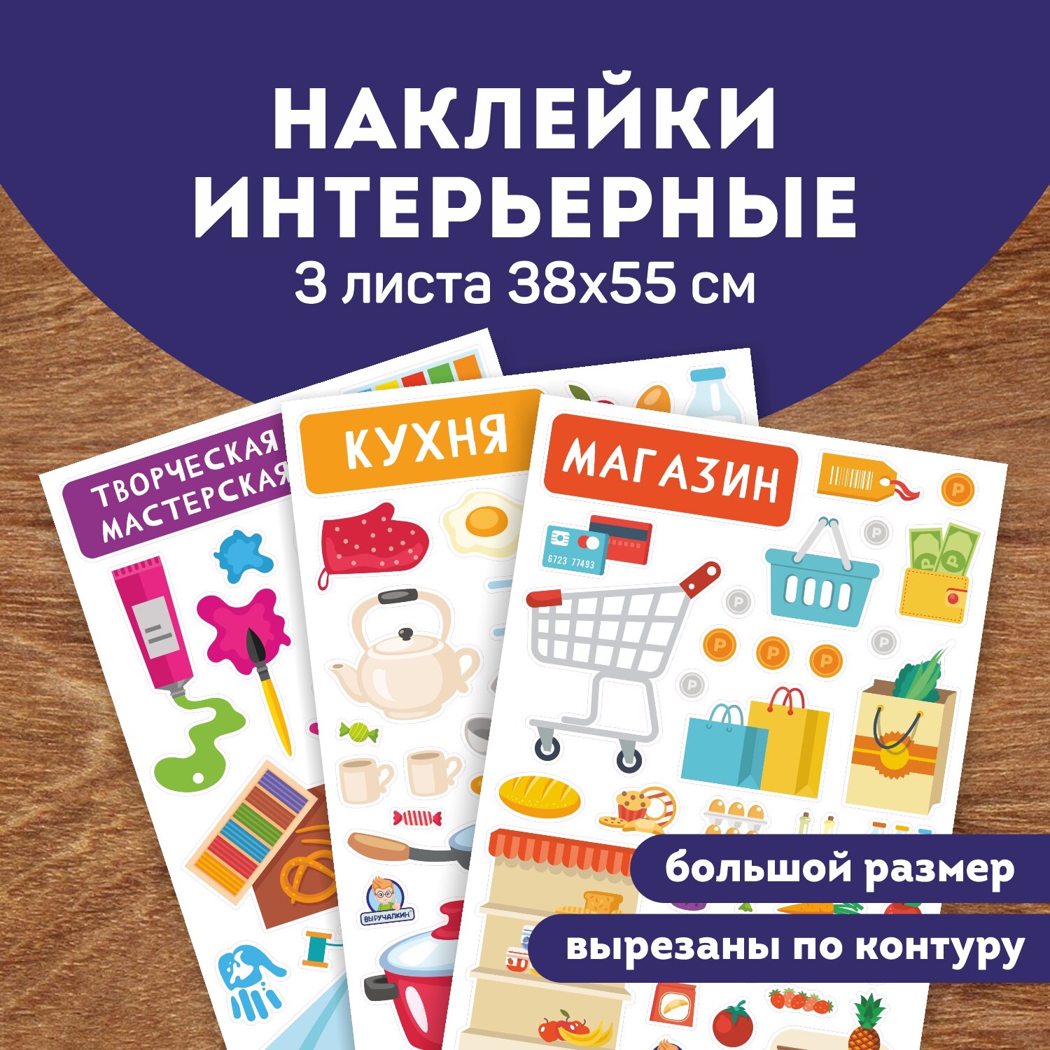 Наклейки для оформления игровых зон №1 (кухня+творчество+магазин), Выручалкин