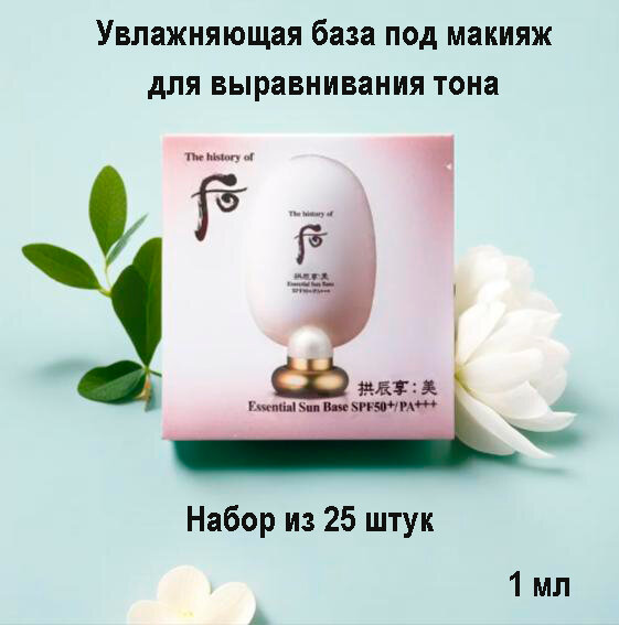 Набор из 25 штук The History of Whoo essential sun base SPF50+ PA+++ , Увлажняющая база под макияж для выравнивания тона
