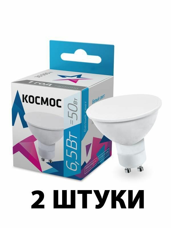 Лампа светодиодная Космос Led 6,5w GU10 50Вт теплый белый 2шт.