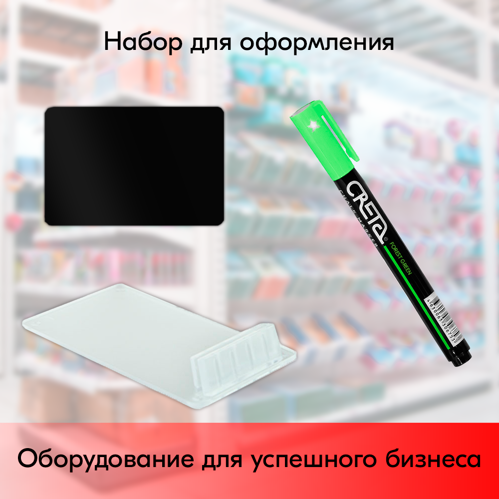 Набор Держатель ценника CARDFIX-75, 20 шт + Меловой ценник А8 Черный, 20 шт+ Маркер меловой CRETA 1-3, Зеленый