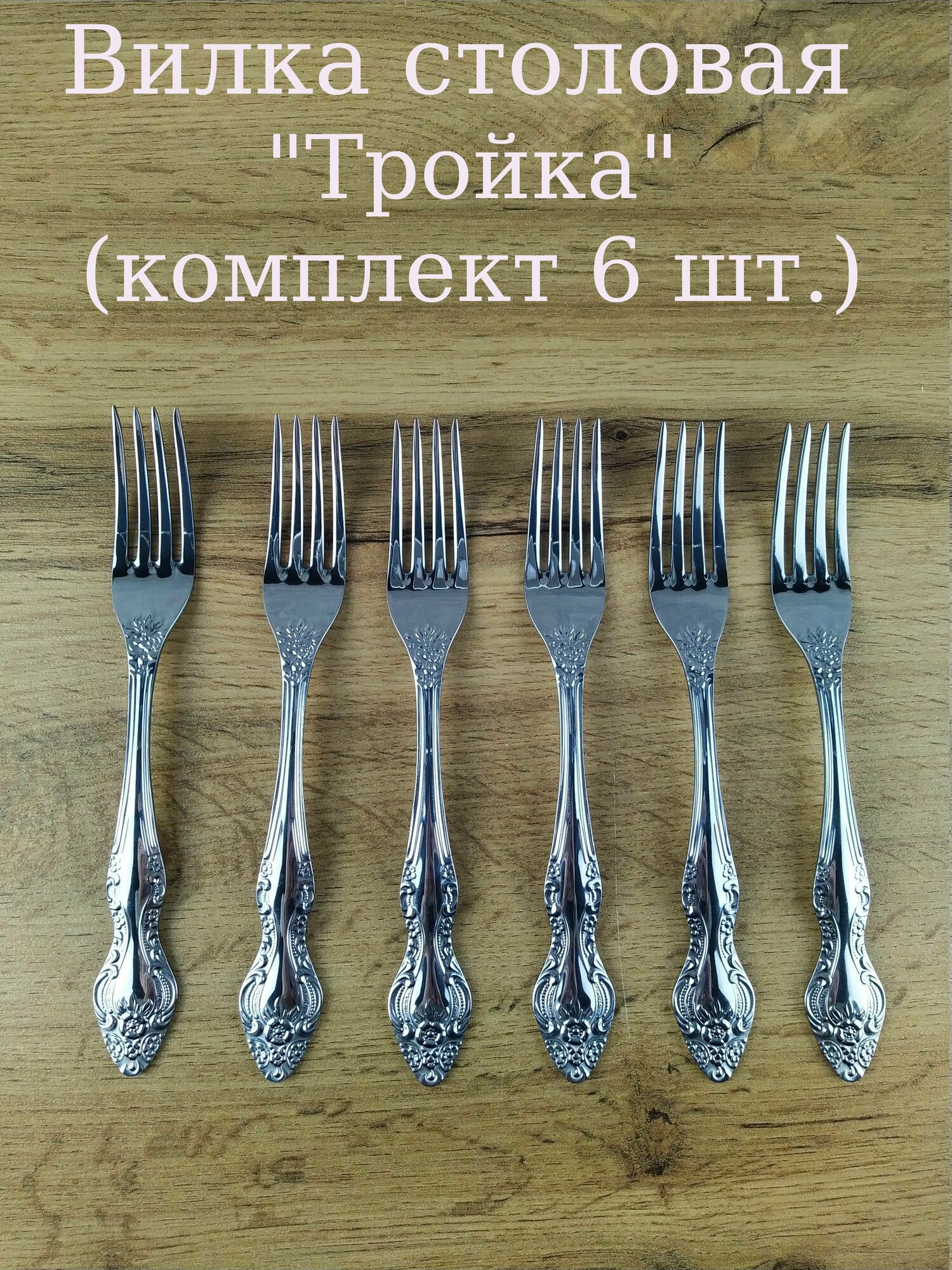 Вилка столовая "Тройка" (комплект 6 шт.)