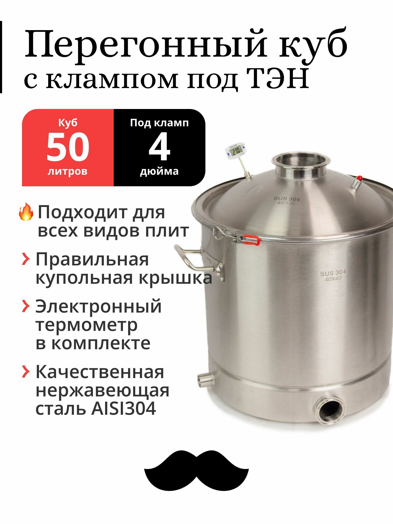 Перегонный куб 50 литров, 40х42 см, 304-я сталь, кламп под ТЭН, под колонну 4 дюйма