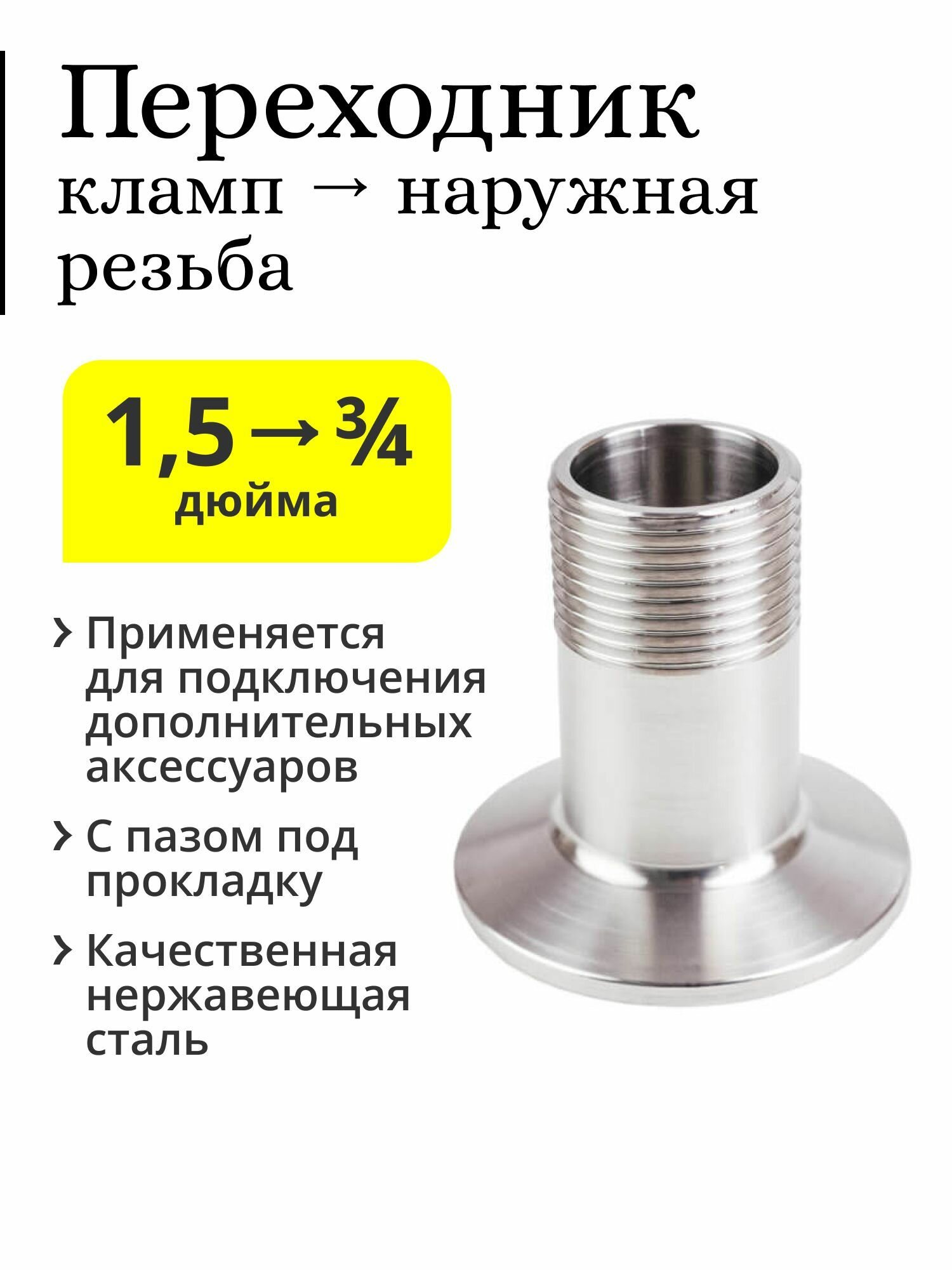 Переходник для самогонного аппарата кламп 1,5 дюйма 3/4 дюйма (наружная резьба)