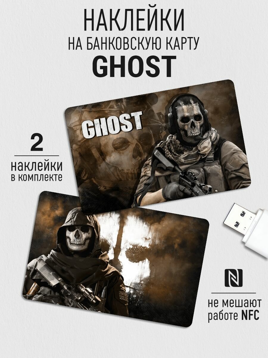 Наклейка на карту банковскую Ghost Call Of Duty