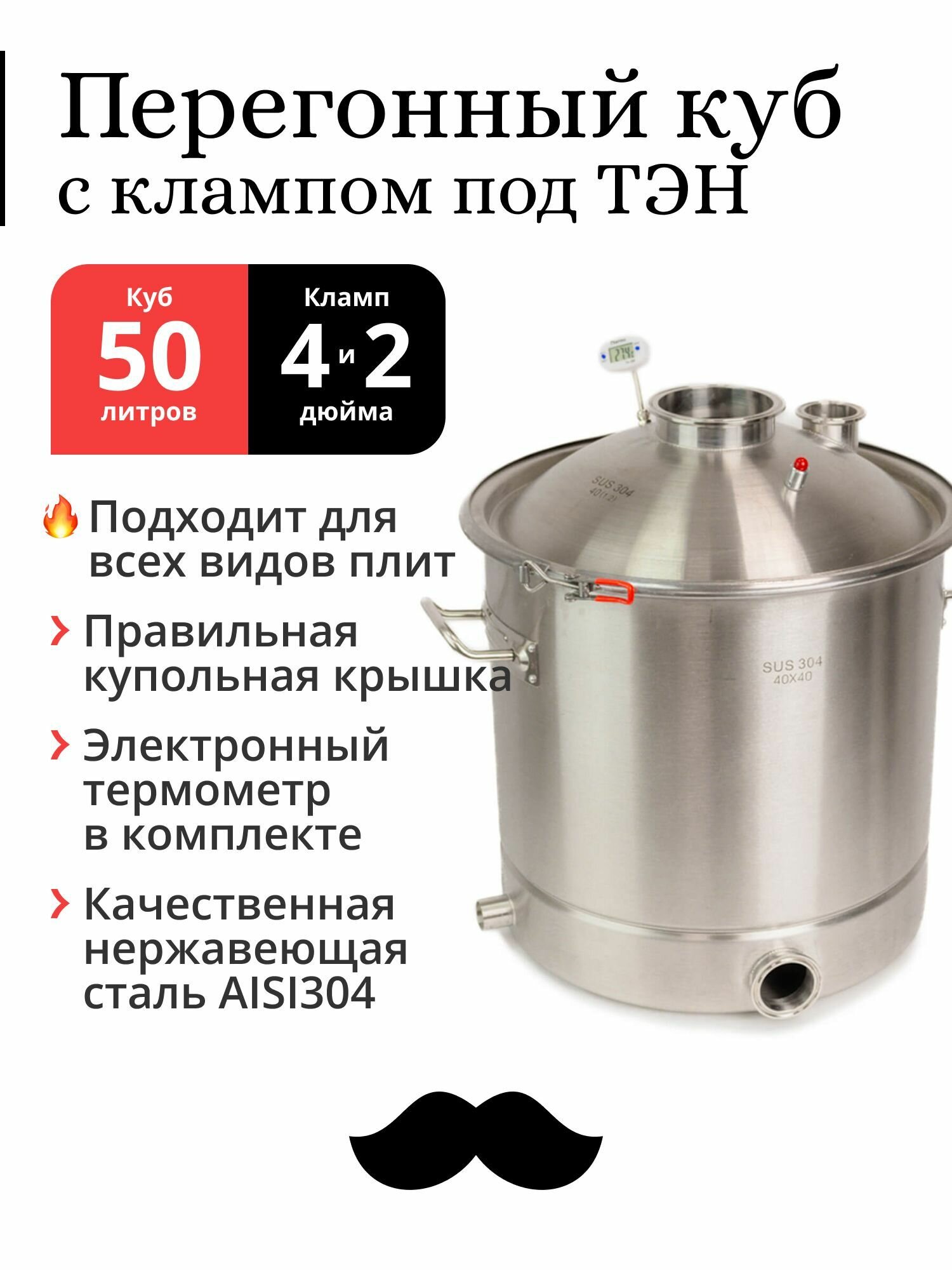 Перегонный куб 50 литров, 40х42 см, 304-я сталь, кламп под ТЭН, под колонну 4 и 2 дюйма