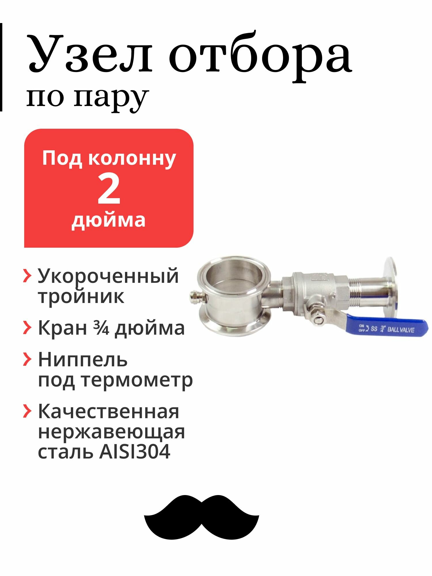 Узел отбора Mendeleeff, по пару, для колонны 2 дюйма, укороченный, с краном 3/4 дюйма