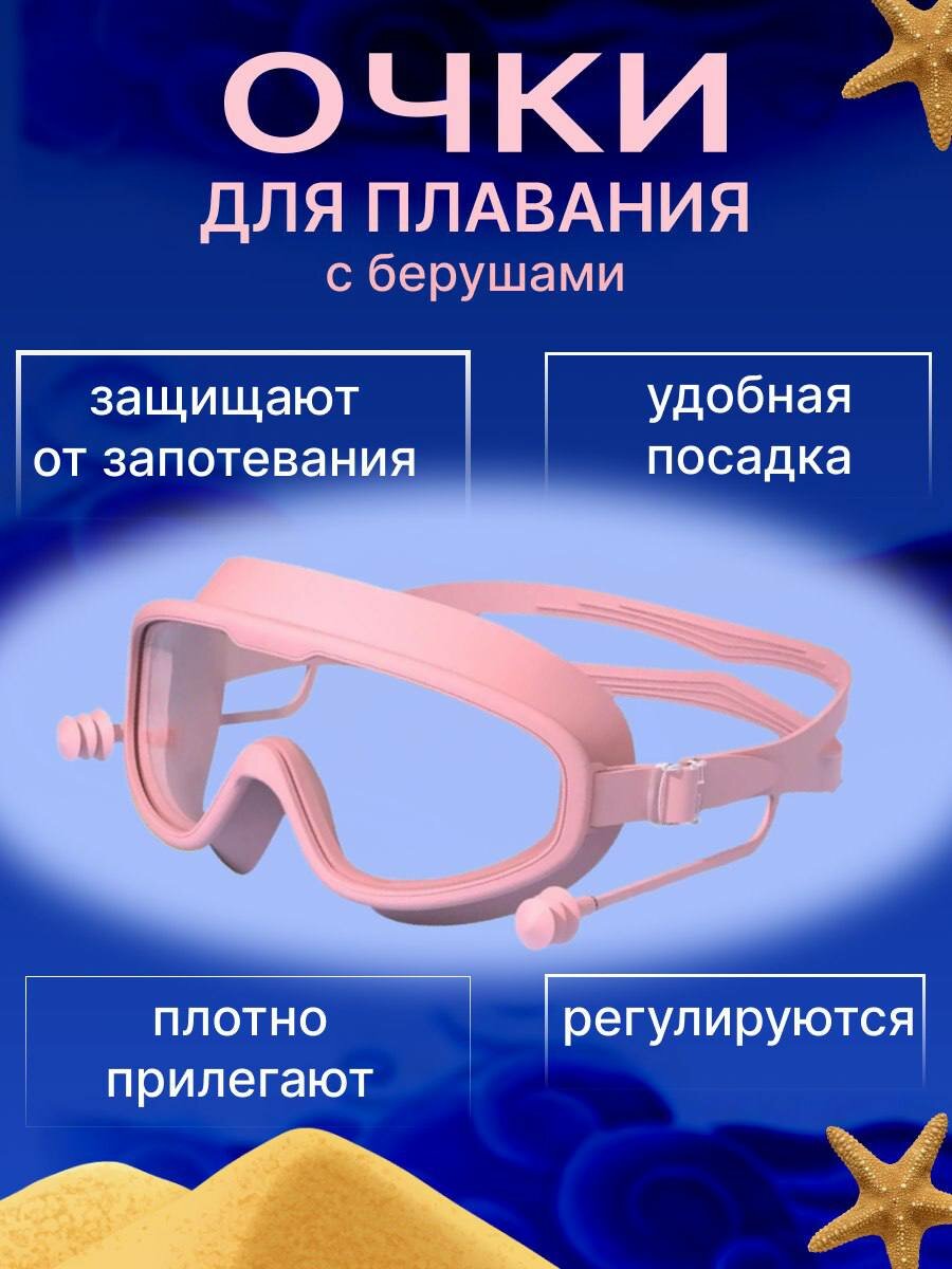 Очки для плавания подростковые с защитой anti-fog / Полумаска для плавания с берушами и защитой от запотевания и УФ-лучей, розовые