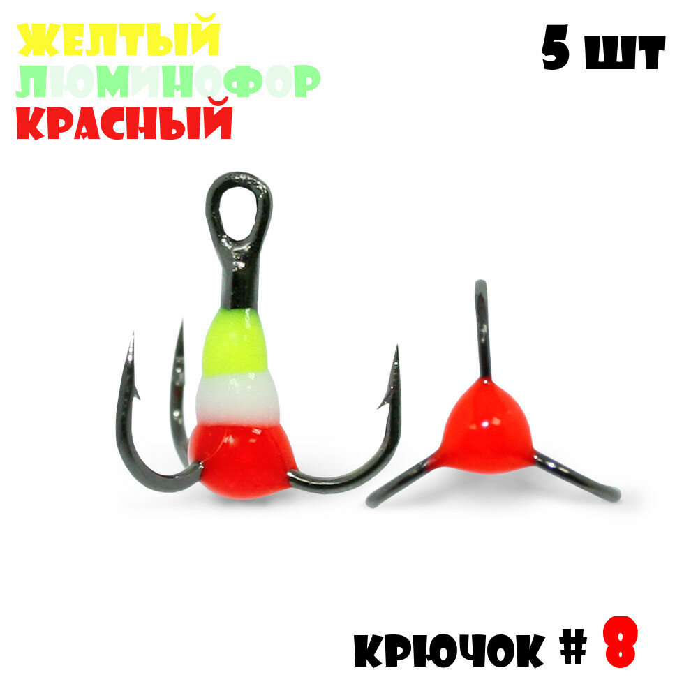 Тройник с Каплей Vido-Craft для зимней рыбалки № 8 (5pcs) #15 - Желтый/Люминофор/Красный