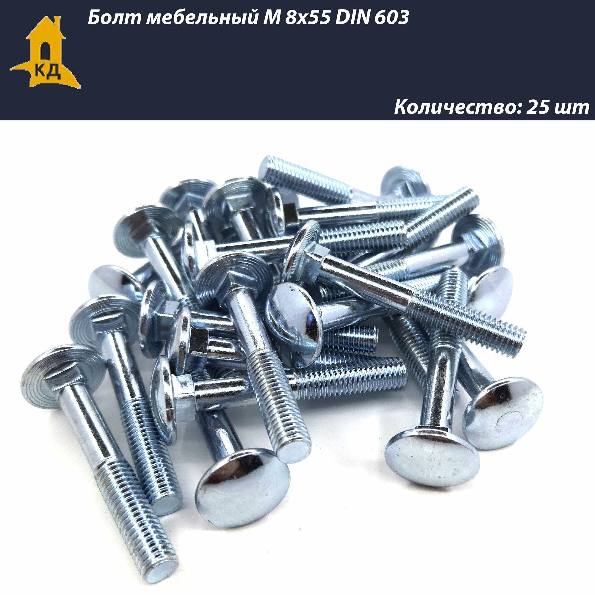 Болт мебельный М 8х55 DIN 603, 25 шт.