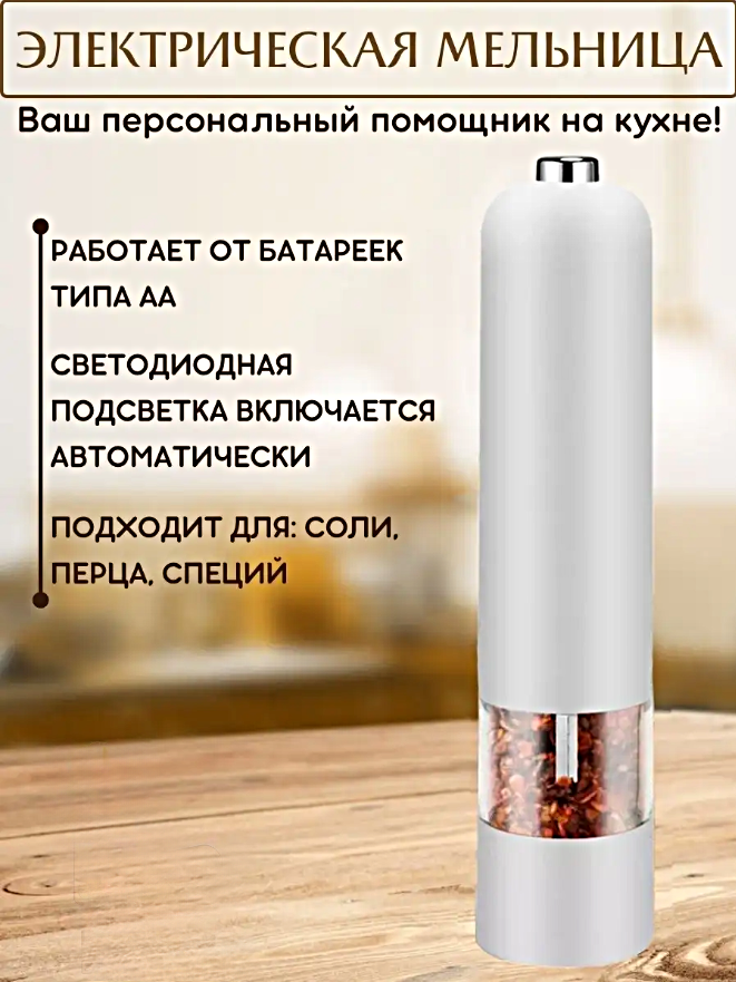 Электромельница для соли и перца, Электрическая мельница для специй с подсветкой, Мельница для помола специй, Белый