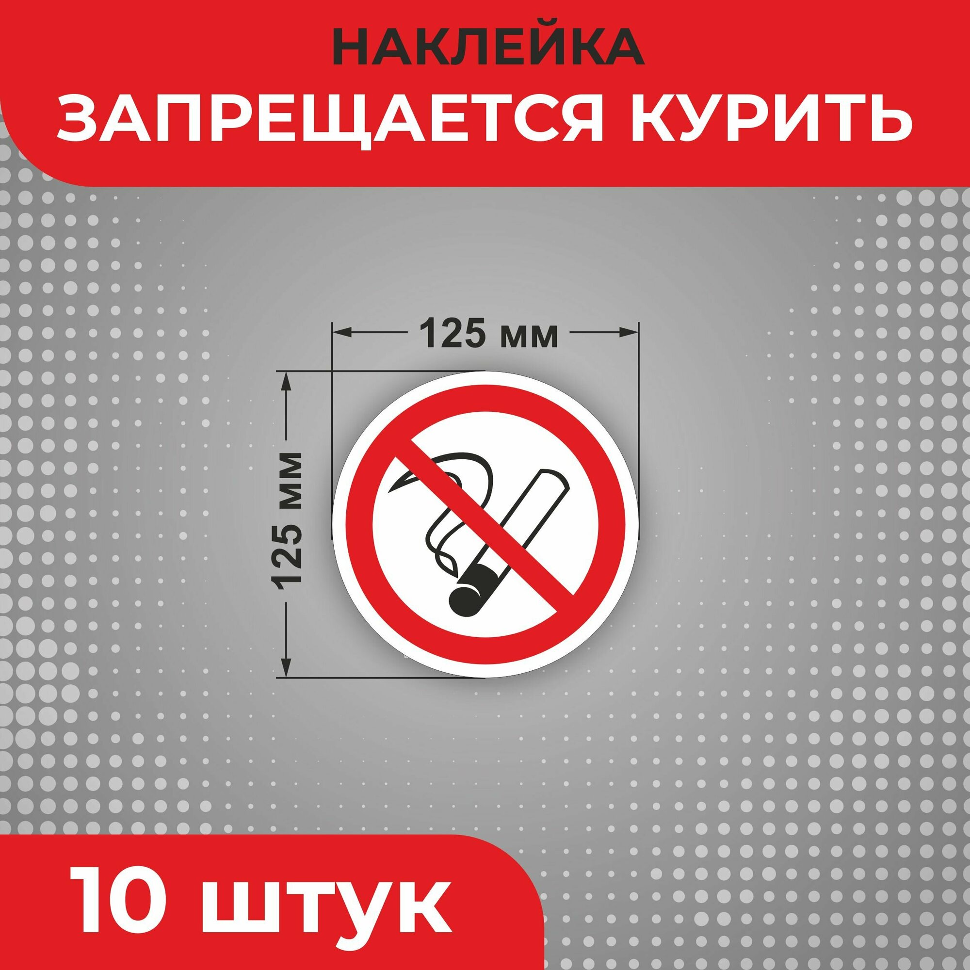 Знак наклейка Р01 "Запрещается курить" 125 х 125 мм 10шт Знаки пожарной безопасности