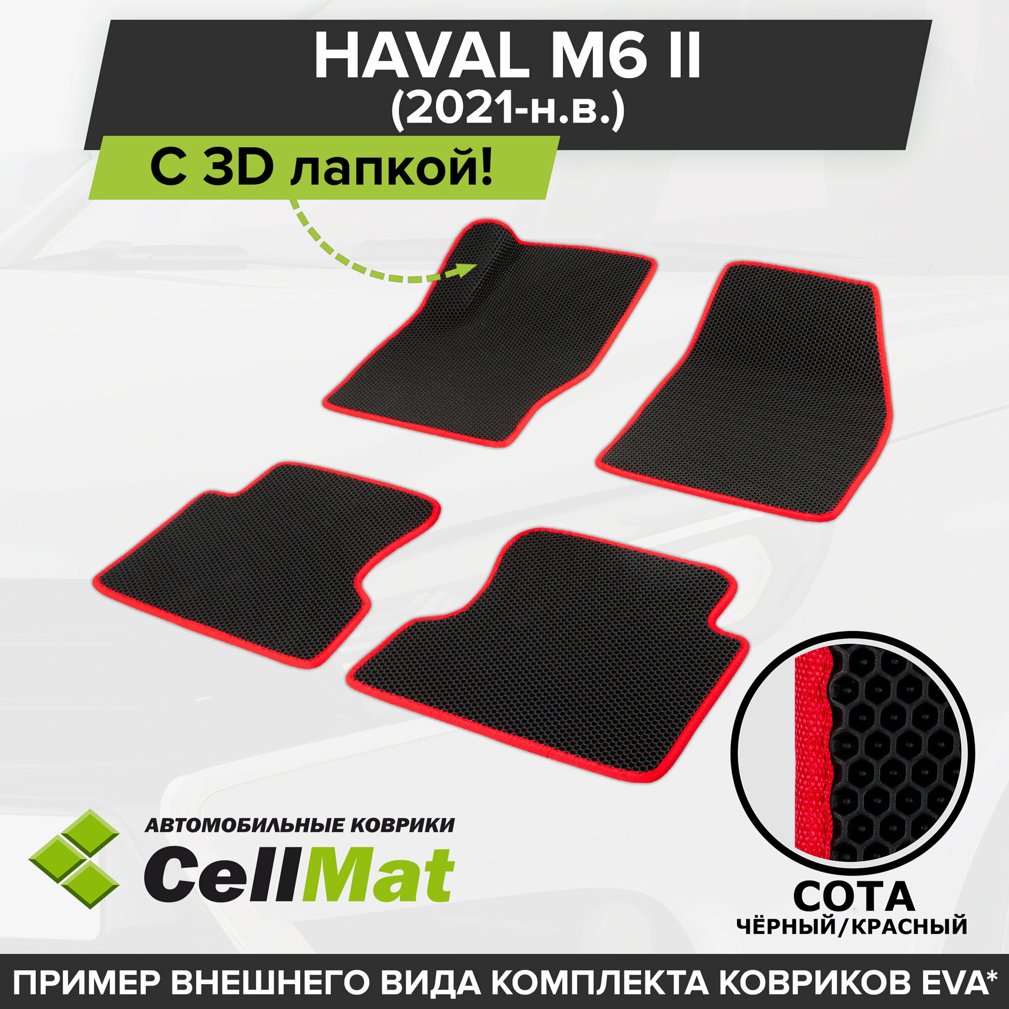 ЭВА ЕВА EVA коврики CellMat в салон c 3D лапкой для Haval M6 II, Хавал М6, Хавейл М6, 2-ое поколение, 2021-н. в.