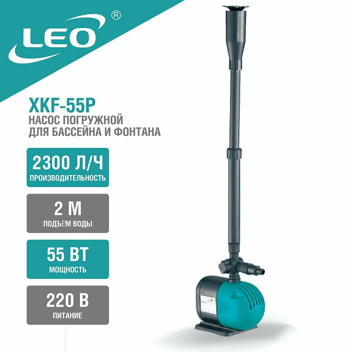 Насос для фонтана LEO "XKF-55P", погружной, 55 Вт, пластик, 10 м кабель