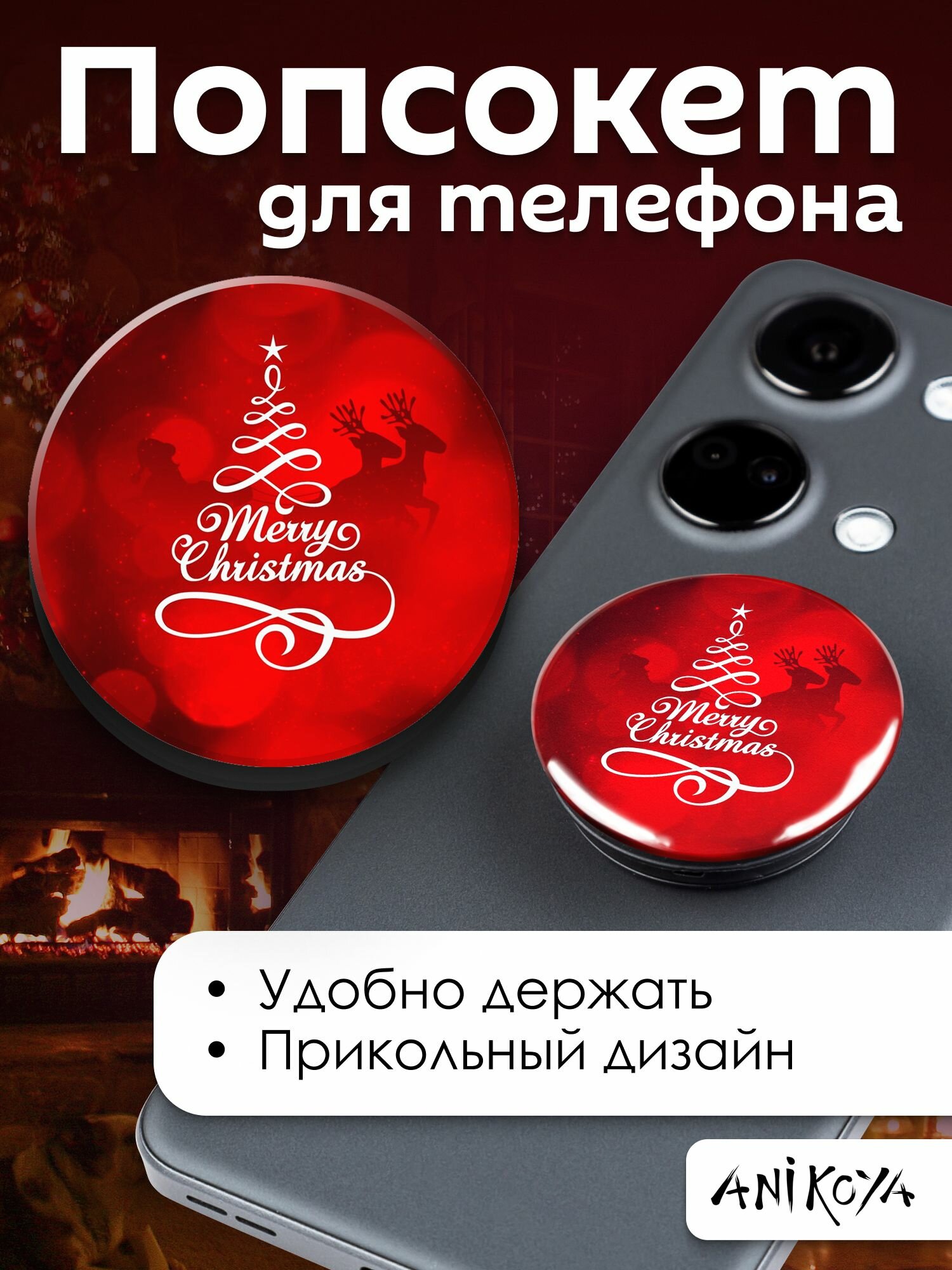 Держатель для телефона попсокет Рождество