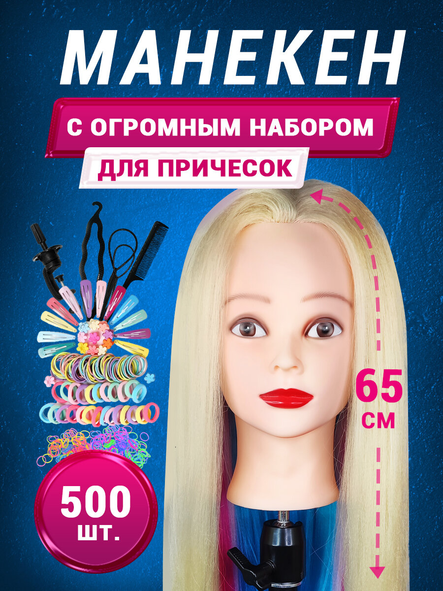 Голова манекен с волосами для девочки с набором резинок
