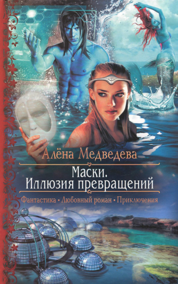 Маски. Иллюзия превращений. Роман