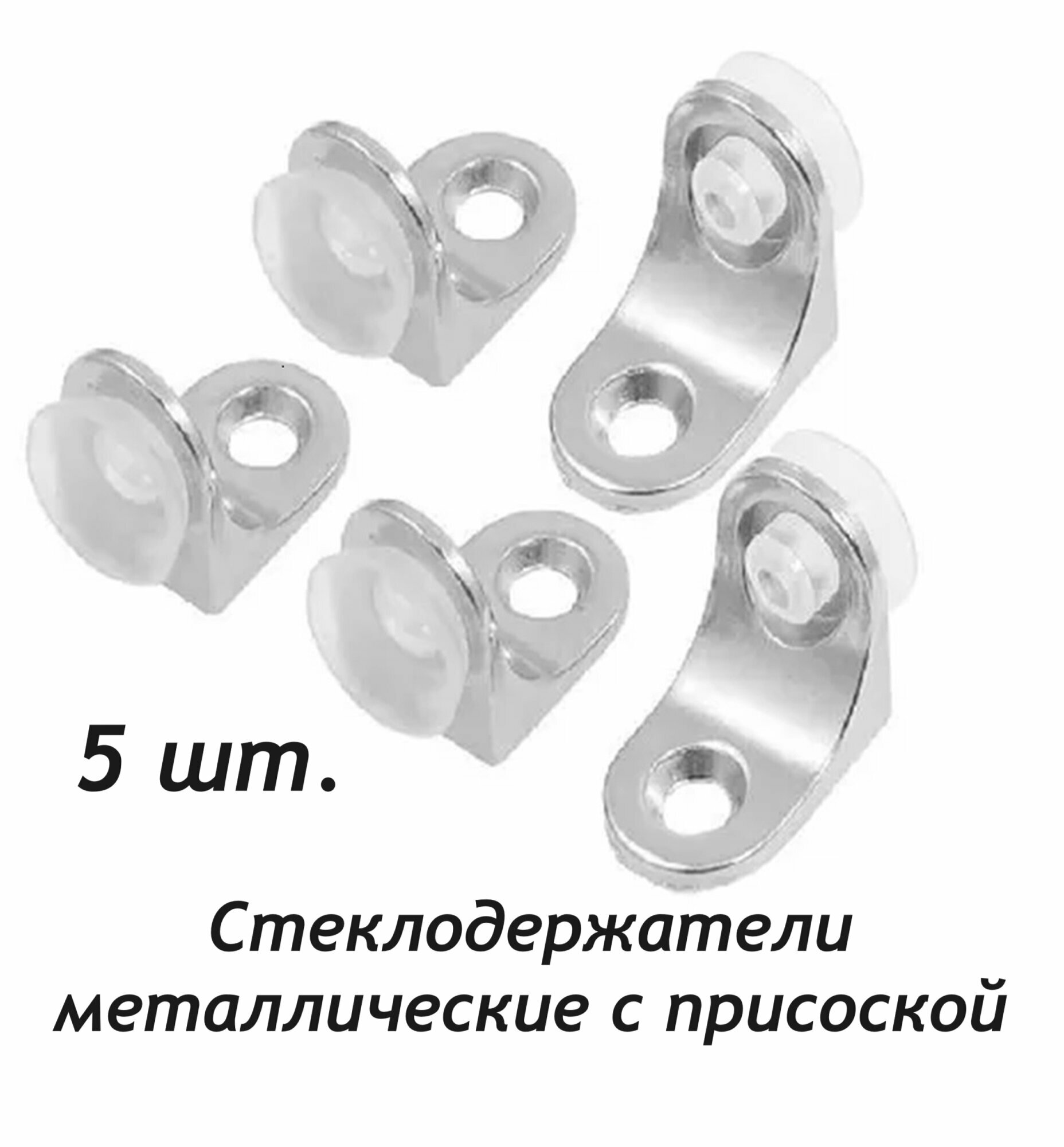 Стеклодержатели металлические с присоской крепление под саморез цвет: никель 5 штук в комплекте)