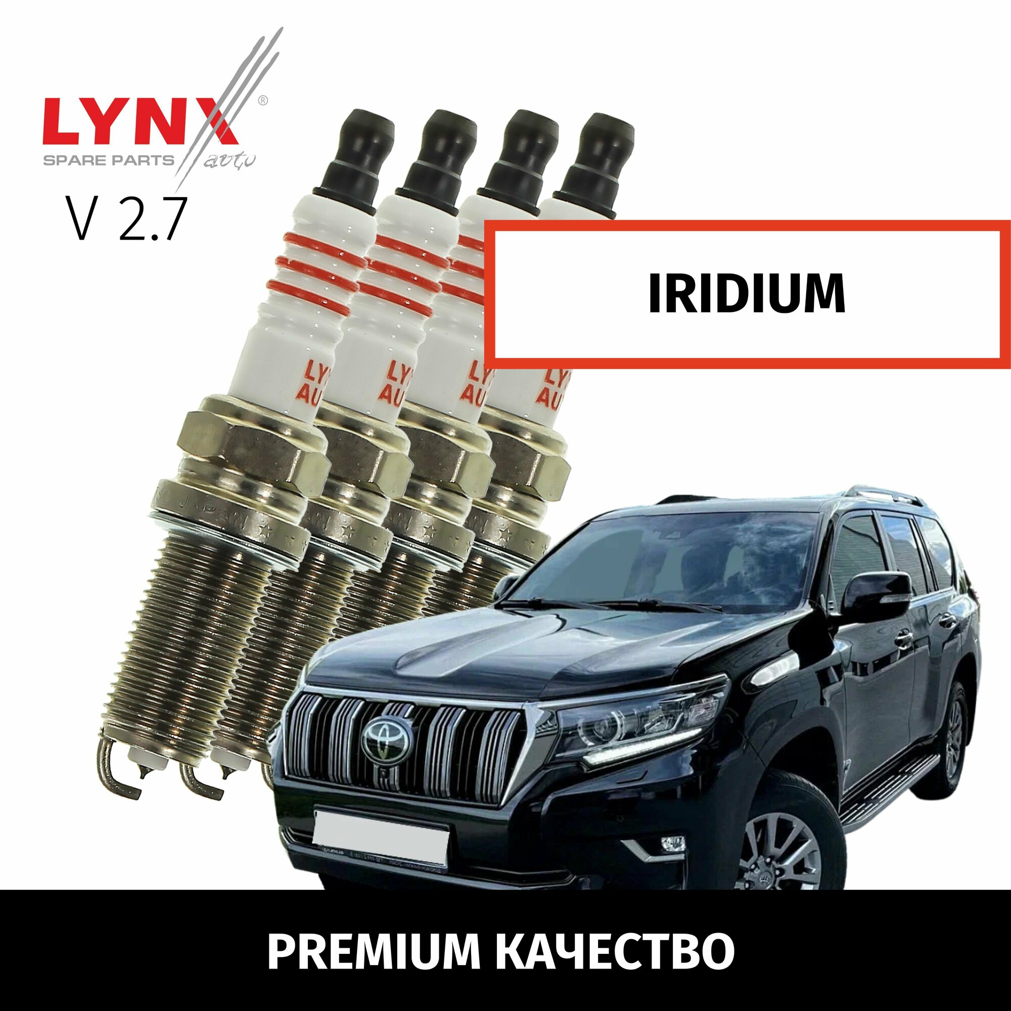 Свечи зажигания иридиевые Toyota Land Cruiser Prado (4) / Тойота Ленд Крузер Прадо 2009 2010 2011 2012 2013 2014 2015 2016 2017 2018 2019 2020 2021 2022 V2.7 2TR-FE / 4шт LYNXauto
