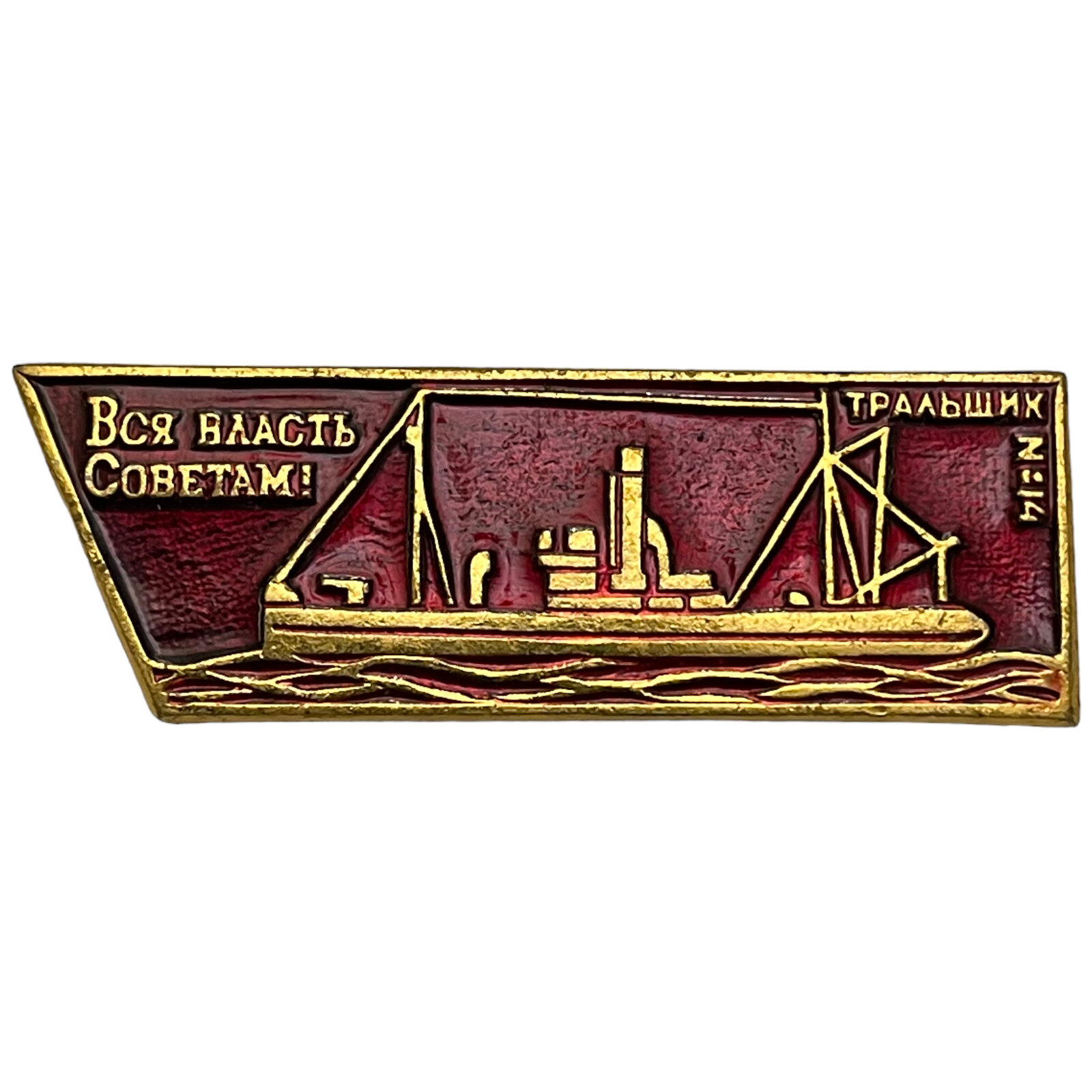 Знак "Вся власть Советам. Тральщик №14" СССР 1971-1990 гг.