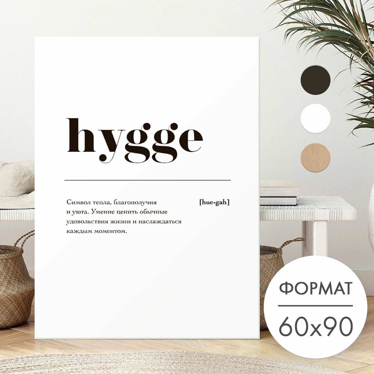 Постер 60х90 без рамки "Хюгге цитата слова" для интерьера