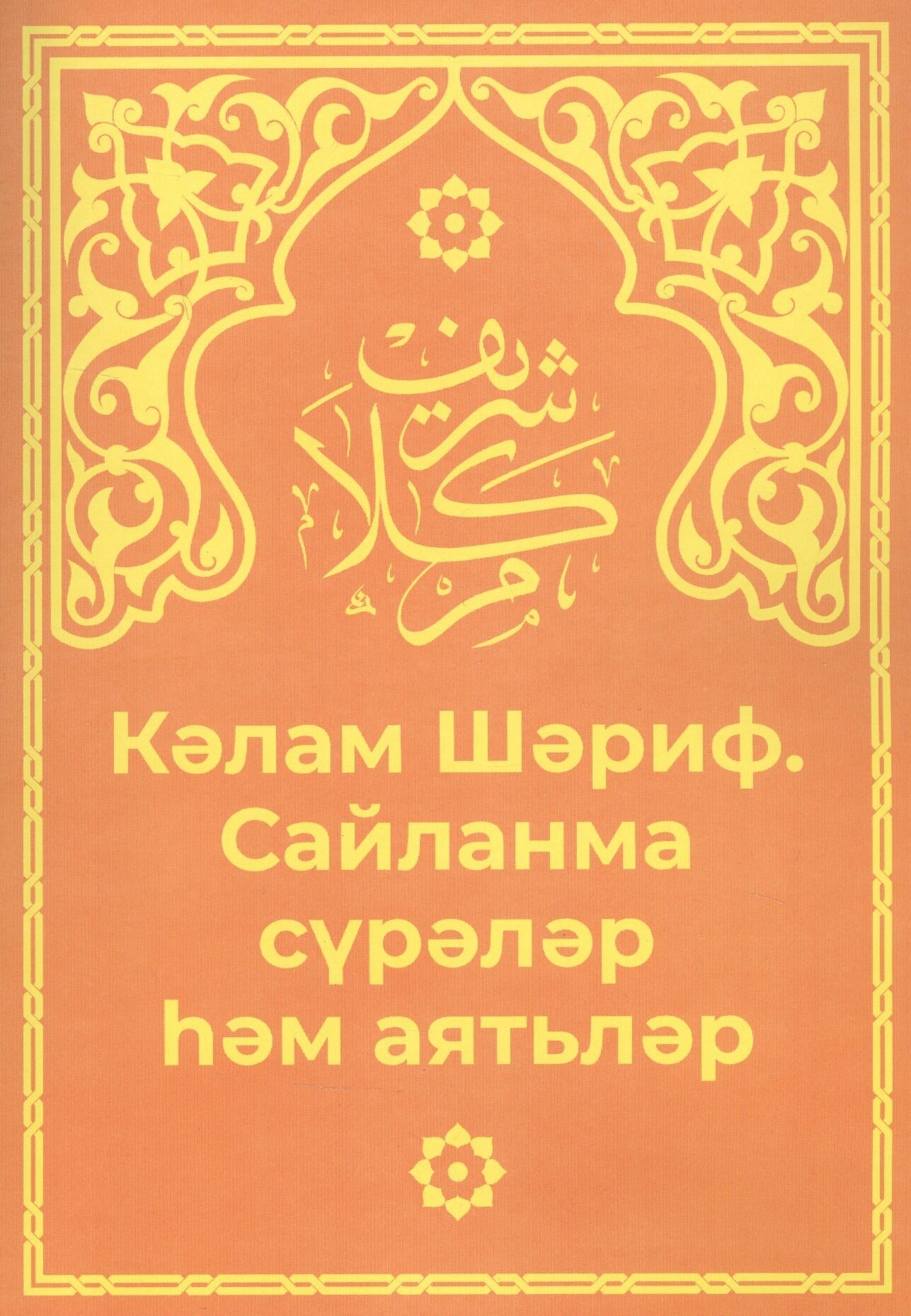 Кэлам Шэриф. Санланма сурэлэр хэм аятьлэр