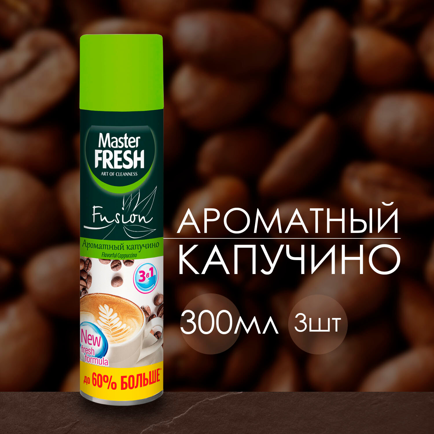 Освежитель воздуха Master Fresh Ароматный Капучино 300мл ( 3 шт )