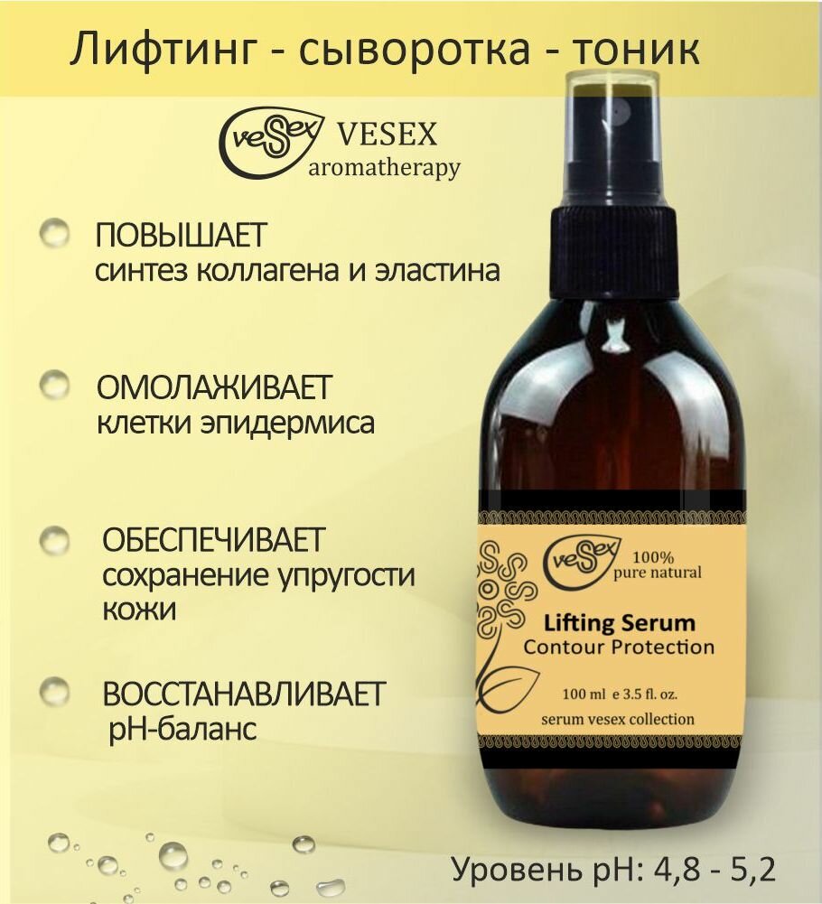 VESEX Лифтинг-сыворотка-тоник для лица / Омолаживающая подтяжка кожи / Lifting Serum 100 мл.