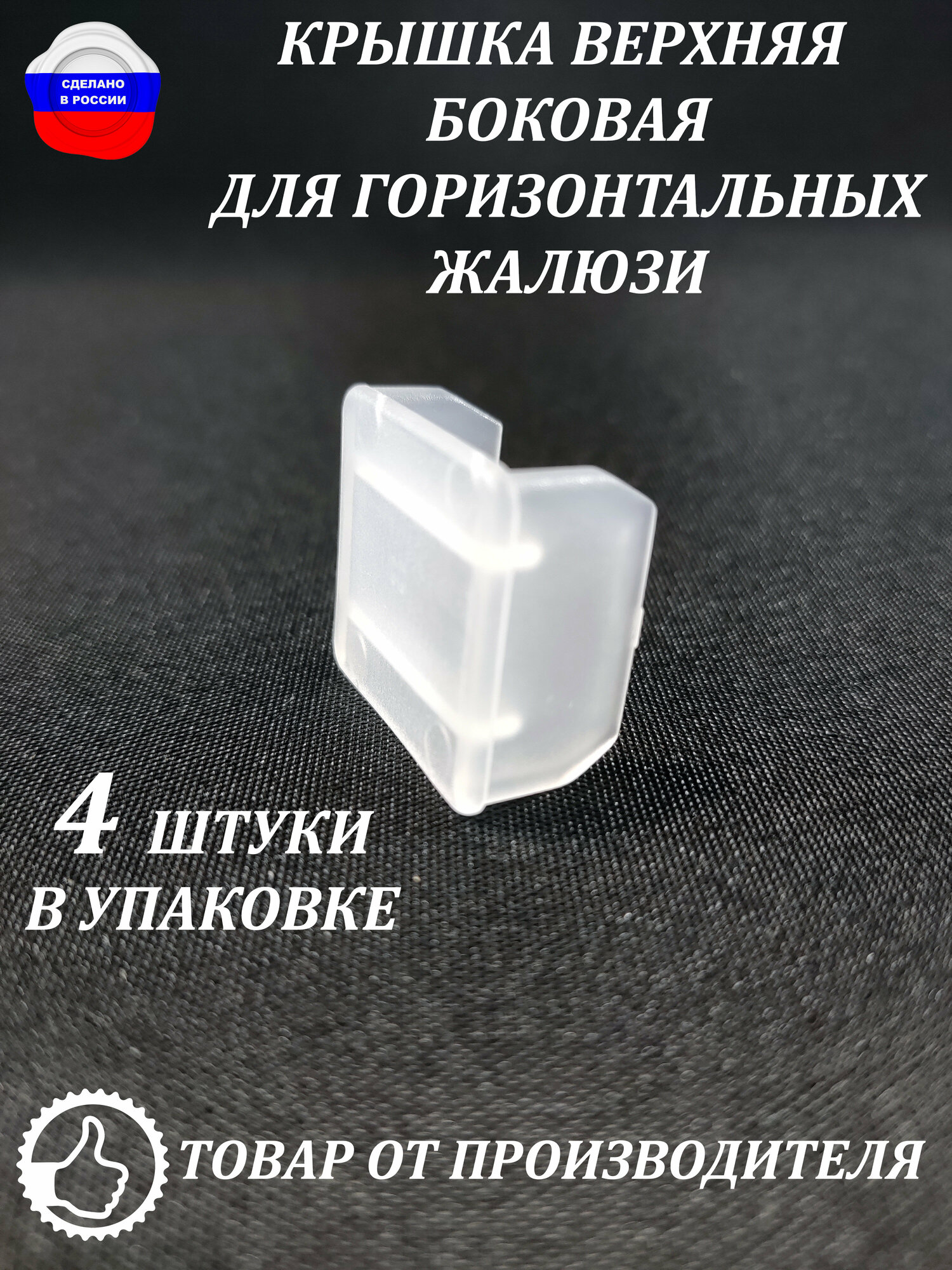 Крышка верхняя боковая для горизонтальных жалюзи 4 штуки