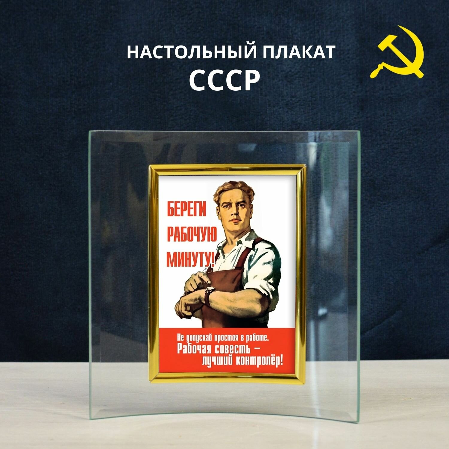 Плакат СССР "Берегите рабочую минуту!" 9х13 в стеклянной рамке настольный для офиса и дома
