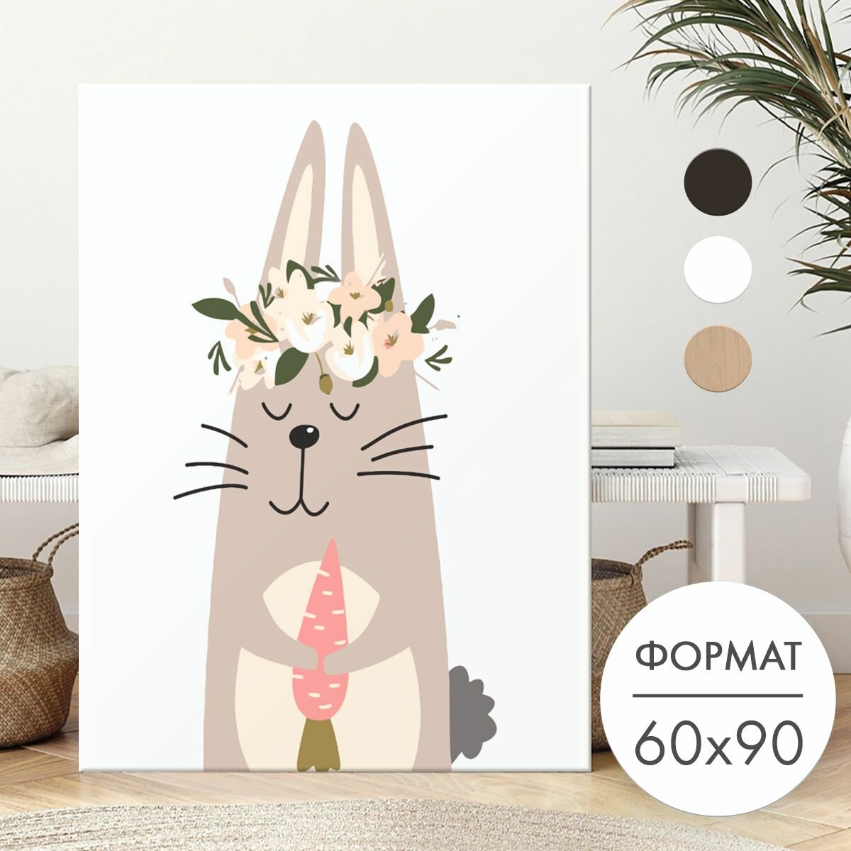 Постер 60х90 без рамки "Зайчик с морковкой" для интерьера