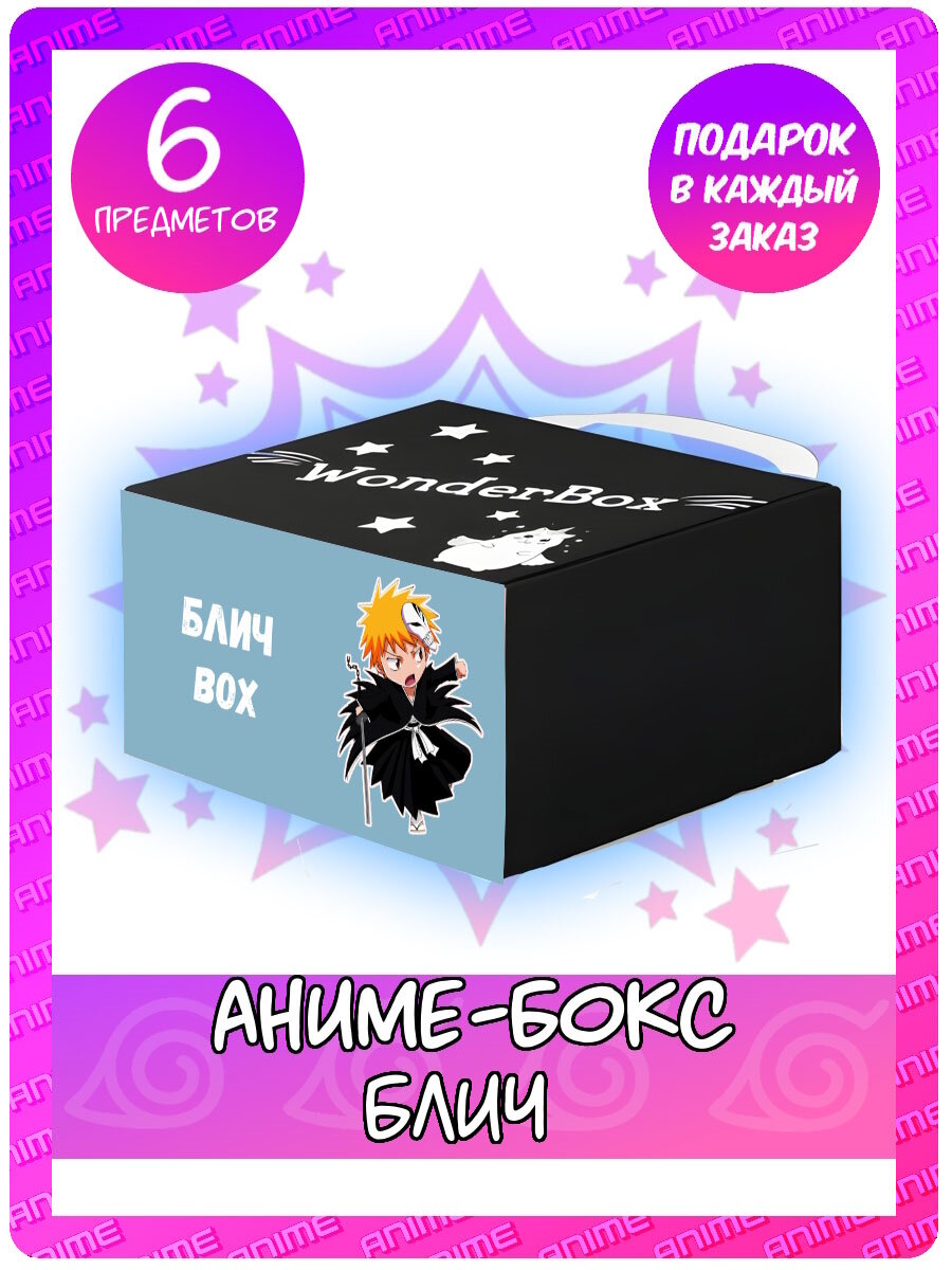 Аниме-бокс случайный набор по аниме "Блич" от бренда "Мир Аниме"