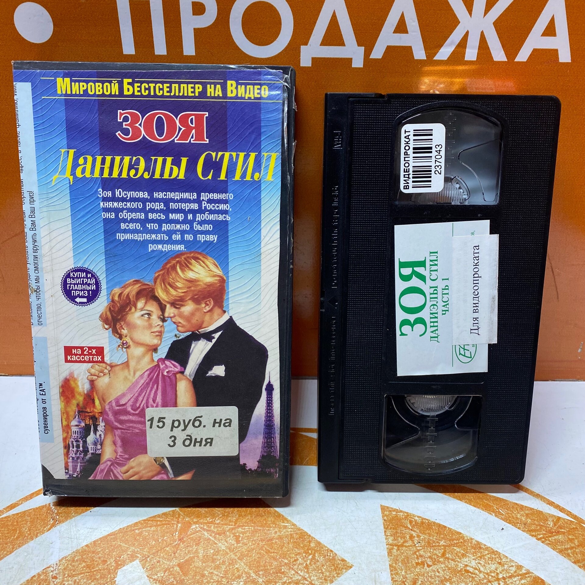 VHS-кассета "ЗОЯ Даниэлы Стил. Часть 1"