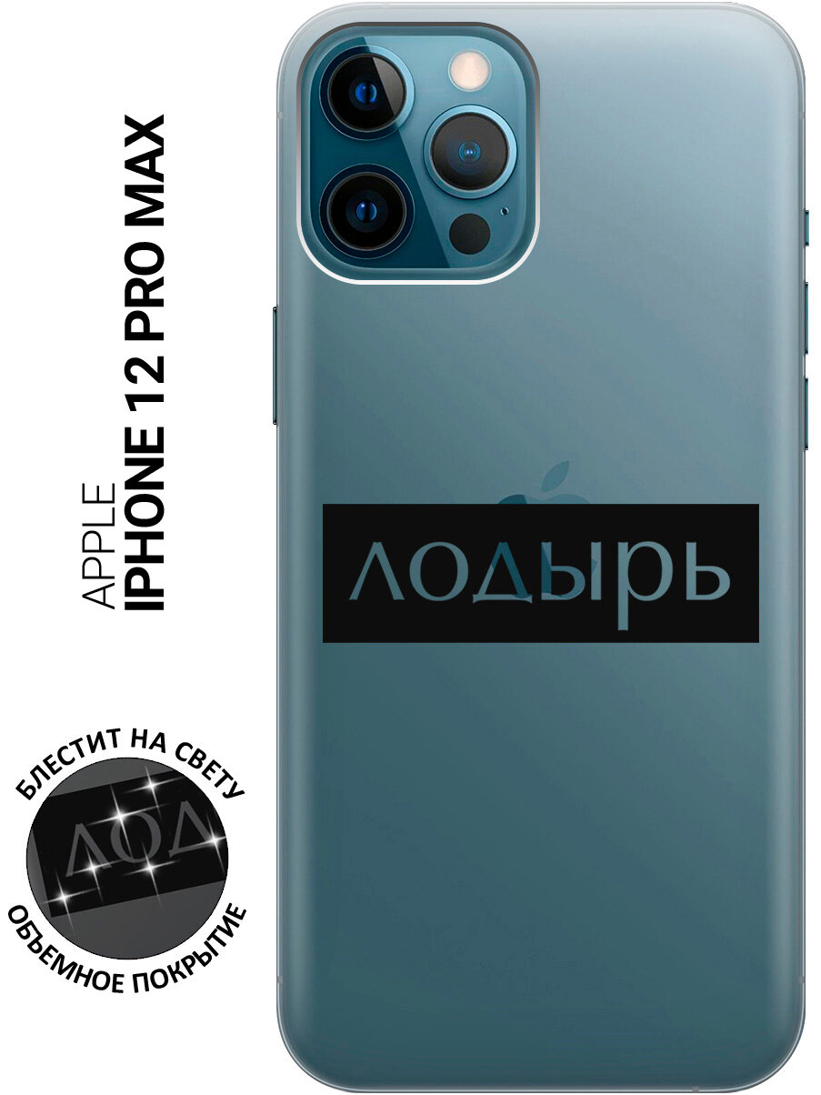 Силиконовый чехол на Apple iPhone 12 Pro Max / Эпл Айфон 12 Про Макс с рисунком "Лодырь"