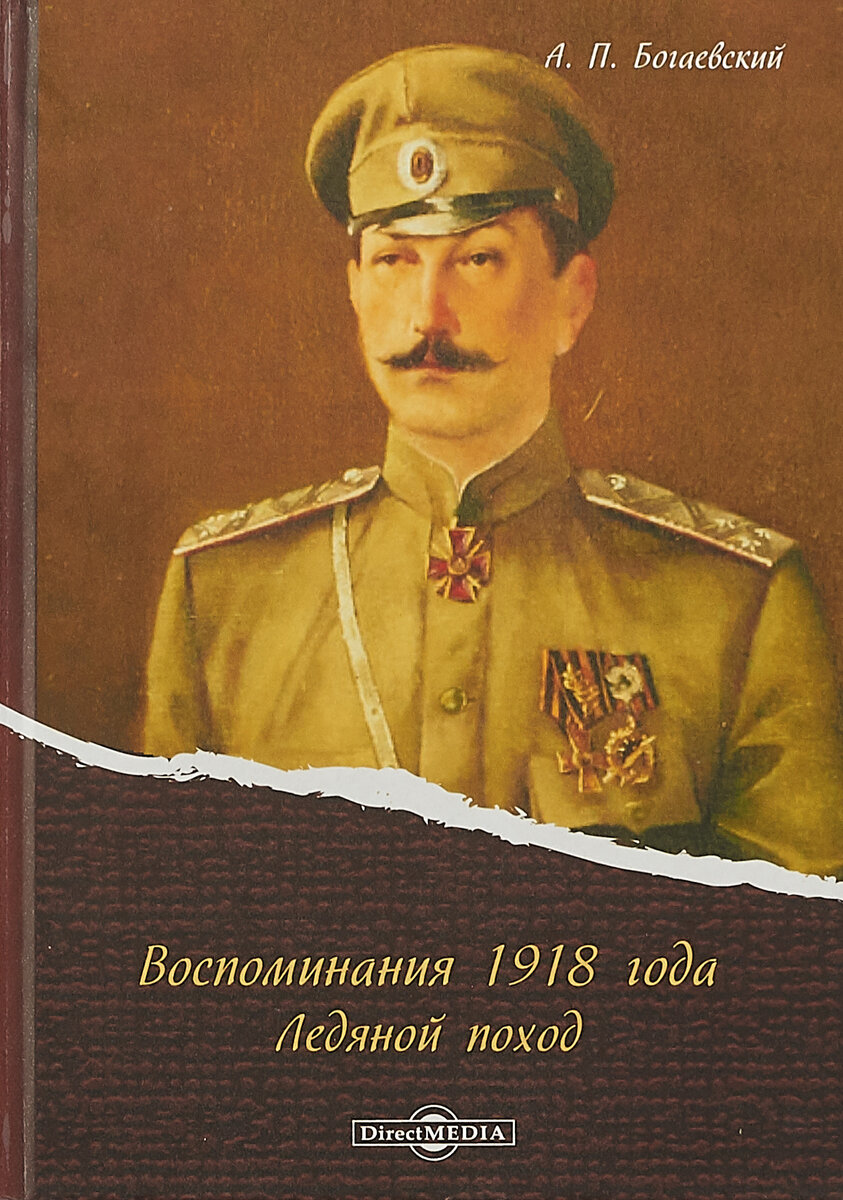 Воспоминания 1918 года. Ледяной поход