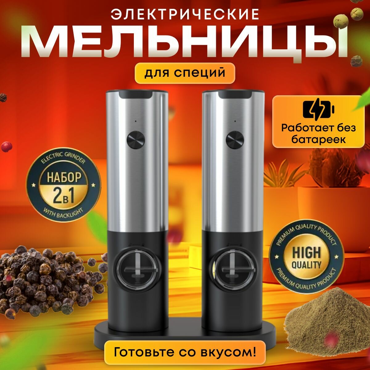 Набор электрических мельниц с подставкой для специй 2 шт 21 см, перечница, электромельница для соли и перца для кухни, приправы, измельчитель кухонный